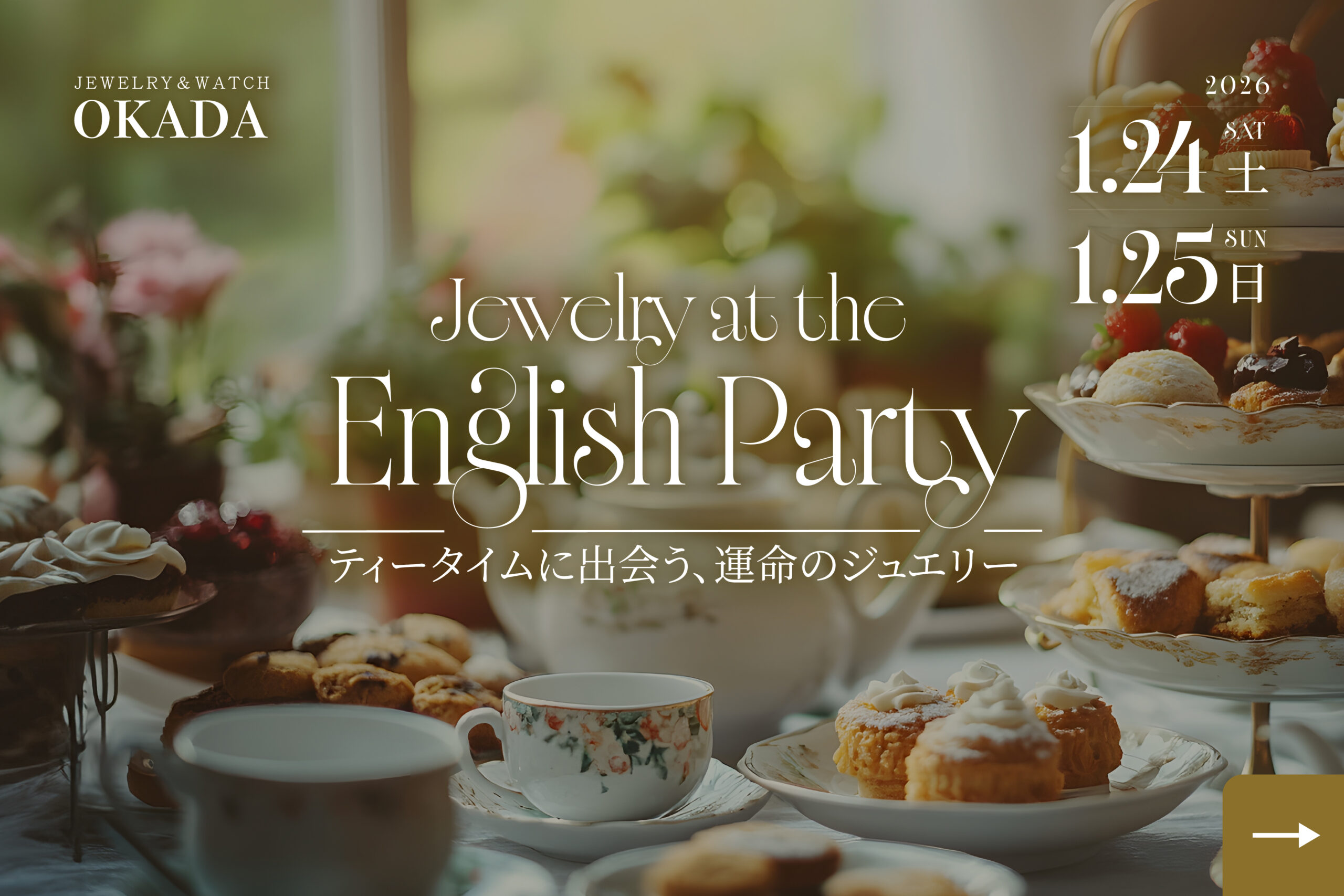 ご来場、誠にありがとうございました - 香川県丸亀市のブランド時計・ジュエリー正規販売店OKADA ( 岡田時計店 )